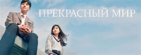 Прекрасный мир Areumdaun Sesang смотреть онлайн все серии и сезоны бесплатно в хорошем