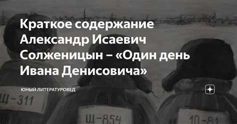 Краткое содержание Александр Исаевич Солженицын – «Один день Ивана ...