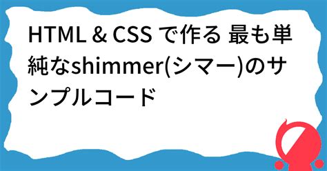 Html And Css で作る 最も単純なshimmerシマーのサンプルコード Kajindows Xp