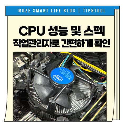 Cpu 성능 확인 및 스펙 점검 컴퓨터 작업관리자로 손쉽게 가능 네이버 블로그