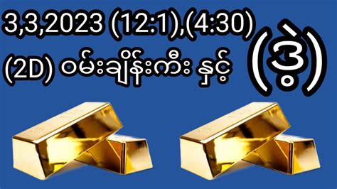 3 3 2023 12 1 4 30 2d ဝမ်းချိန်းကီးနှင့် ဒဲ့ 2d 2d 2dmyanmar 2d3d 2d3dmyanmar Youtube