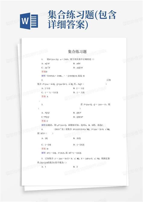 集合练习题包含详细答案word模板下载编号lmyrgzbr熊猫办公