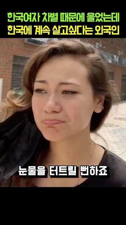 한국여자 차별 때문에 울었는데 한국에 계속 살고싶다는 외국인 Youtube