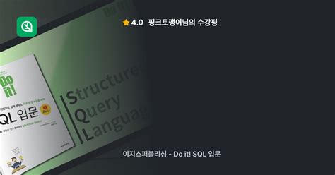 핑크토깽이님의 생생한 수강평 Do It Sql 입문 강의 인프런 수강평 핑크토깽이님의 생생한 수강평 Do It Sql 입문 강의 인프런 수강평