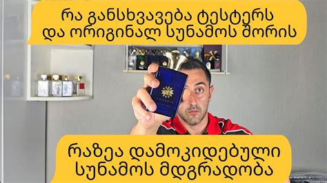 ტესტერი და ორიგინალი სუნამო Youtube