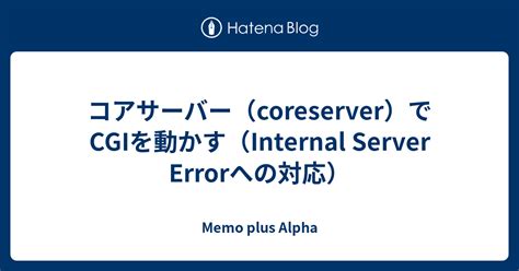 コアサーバー（coreserver）でcgiを動かす（internal server errorへの対応） memo plus alpha
