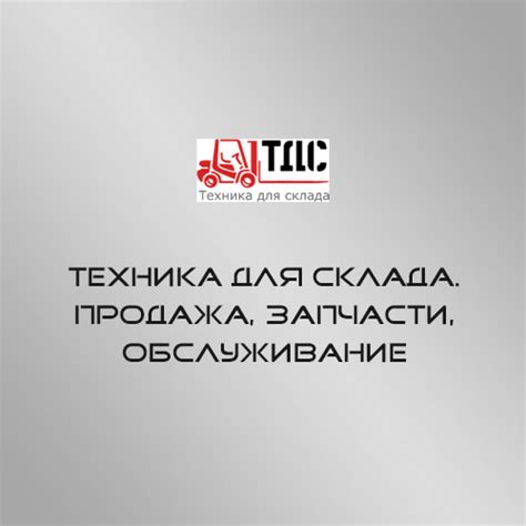 Контакты компании Техника Для Склада г. Хабаровск