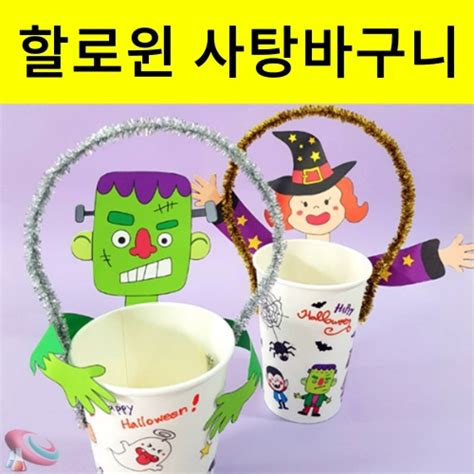 할로윈 소품 사탕바구니만들기 6인용 과학1번지 구정과학사