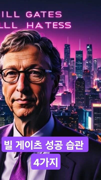 빌게이츠의 성공 습관 4가지 Youtube