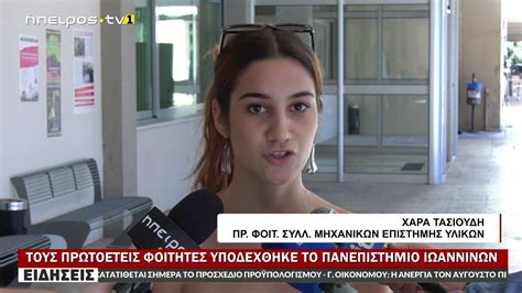 ΤΟΥΣ ΠΡΩΤΟΕΤΕΙΣ ΦΟΙΤΗΤΕΣ ΥΠΟΔΕΧΘΗΚΕ ΤΟ ΠΑΝΕΠΙΣΤΗΜΙΟ ΙΩΑΝΝΙΝΩΝ Youtube