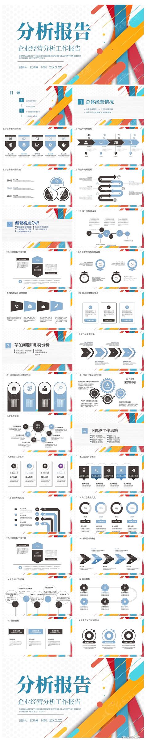 企业经营分析报告ppt模板下载 红动中国