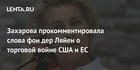 Захарова прокомментировала слова фон дер Ляйен о торговой войне США и ЕС Политика Мир