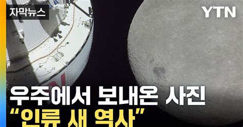 자막뉴스 달 뒤에서 신호 뚝 끊긴 탐사선역사적 사진 보냈다