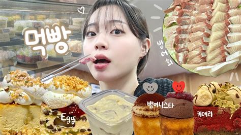 먹빵브이로그 미친듯이 케이크 먹고 빵해장은 술 생애 첫 방어회 치즈케이크 스마일타르트 • 빵어니스타 키에리 에그 무지개맥주 우리바다수산 Youtube