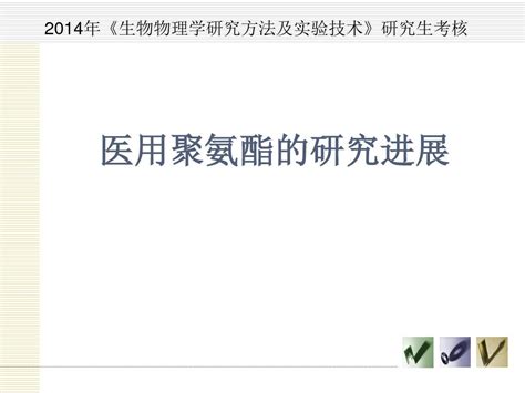 医用聚氨酯word文档在线阅读与下载无忧文档