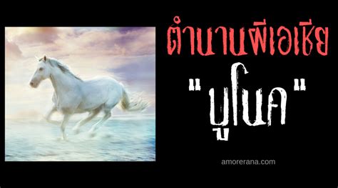 บูโนค Bunog ภูตผีม้าน้ำเรืองแสง ประเทศฟิลิปปินส์ อมรณา สารานุกรมแห่งความตาย