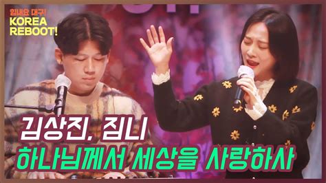 달빛마을tv 김상진 짐니 하나님께서 세상을 사랑하사 힘내요 대구 Korea Reboot Youtube