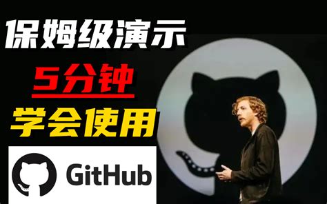 一看就懂!保姆级github基础教程,计算机大牛手把手带你玩转github。新手必看,五分钟玩转!javajava架构架构师。哔哩哔哩 一看就懂!保姆级github基础教程,计算机大牛手把手带你玩转github。新手必看,五分钟玩转!javajava架构架构师。哔哩哔哩