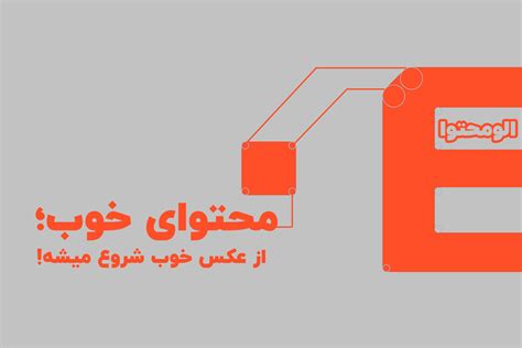 عکس برای تولید محتوا ؛ معرفی بهترین سایت ها الومحتوا