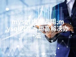 mysql 内存占用 mysql内存占用高解决办法 树叶云