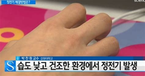 정전기 발생 원리 전자가 두 물체 사이 운동하며 생기는 전기예방법은 간단