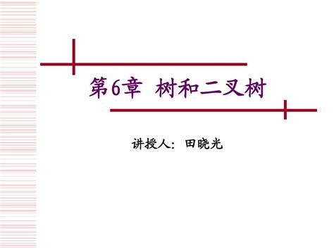 数据结构第6章树和二叉树 word文档在线阅读与下载 无忧文档