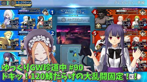 【fgoacゆっくり実況＋voiceroid実況】ゆっくりgw珍道中 90 ドキッ！120鯖だらけの大乱闘固定！！【浅上藤乃】【アビゲイル