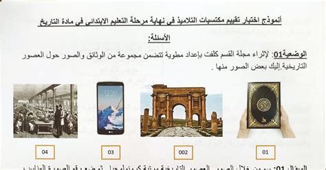 اختبار تقييم المكتسبات في مادة التاريخ شبكة التصحيح للسنة الخامسة ابتدائي