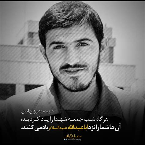 پوستر سردار شهید مهدی زین الدین