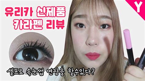 초간단 셀프 속눈썹연장 카라펜 리뷰 ★유리카 신제품★ 예쁘린 Youtube