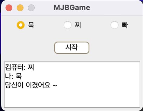 Java 가위바위보 묵찌빠 게임만들기 swing 구현