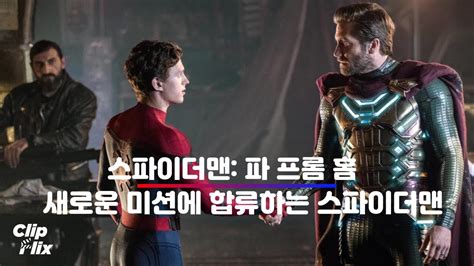 스파이더맨 파 프롬 홈 파괴를 일으키는 크리처들의 비밀을 찾아내는 미션에 합류한 스파이더맨 414 톰 홀랜드