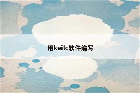 用keilc软件编写 Keil相关 Proteus8软件proteus软件