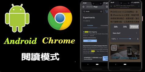 打開 Android 版 Chrome 瀏覽器閱讀模式，瀏覽網頁沒有廣告干擾