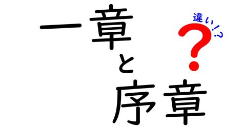 一章・序章・違いを徹底解説！中学生にも分かる実例と図解で学ぶ序と章の差