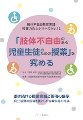 肢体不自由教育実践 授業力向上シリーズno12「肢体不自由のある児童生徒のための授業」を究める｜ジアース教育新社