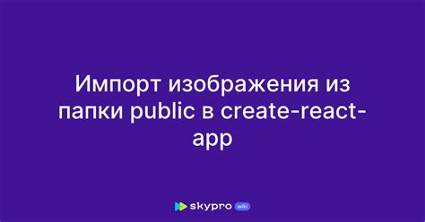 Импорт изображения из папки Public в Create React App