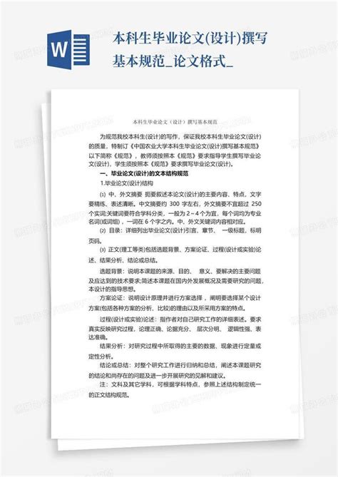 本科生毕业论文 设计 撰写基本规范 论文格式 Word模板下载 编号qjrprbab 熊猫办公