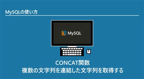 Mysql Concat関数複数の文字列を連結した文字列を取得する