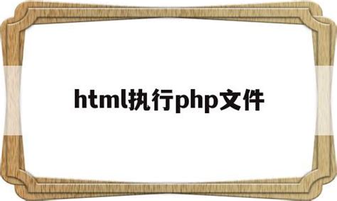html执行php文件 php htmlspecialchars 杂七乱八 源码村资源网