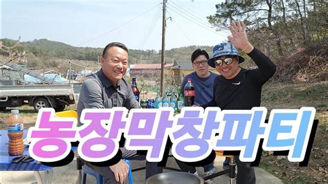 초보농군 어슬픈농장 주류냉장고 입성기념멋진동생들과 농막에서 소주한잔 소맥 폭탄주 대구막창 고향막창 구이 먹방쇼 참두릅 정구지