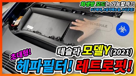 테슬라 모델y 헤파필터 레트로핏 Diy 이제 구형 테슬라에도 초대형 헤파필터를 설치할 수 있습니다 화생방모드 고고싱