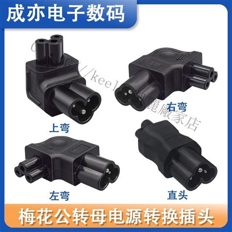 台灣發出 Iec320 C6轉c5梅花三圓針公轉母電源轉換插頭直角側彎適配器 蝦皮購物