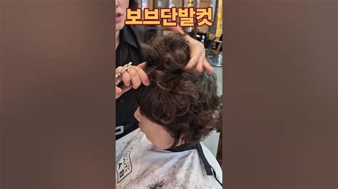 보브단발컷펌하고컷트했을때가손질이잘돼요볼륨보브컷대전미용실세종시미용실대전컷잘하는미용실50대60대추천노은동미용실지족동미용실 Youtube