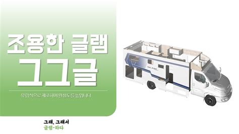 그그글 조용한 글램 캠핑카 가구 소리를 잠재웠습니다 Youtube