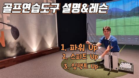 골프연습도구 설명and리뷰 파워부터 스피드~ 임팩트까지 향상되는 3가지 스윙연습기 Youtube