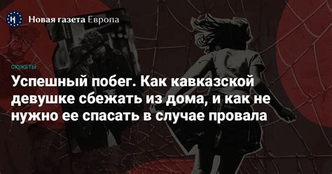 Успешный побег. Как кавказской девушке сбежать из дома, и как не нужно ...