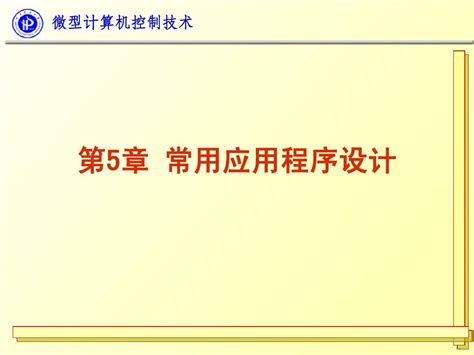 wx05 微型计算机控制技术 第五章 改2011 word文档在线阅读与下载 无忧文档