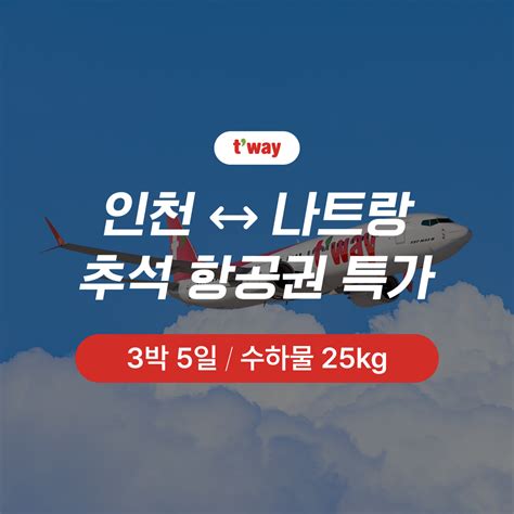 추석출발 나트랑 항공권 인천출발 티웨이 직항 3박5일 특가