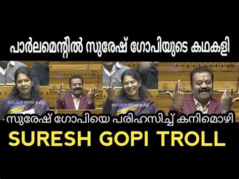 സുരേഷ് ഗോപിയുടെ കഥകളി | Suresh Gopi Kanimozhi speech troll #sureshgopi #bjptroll #faizitv - YouTube